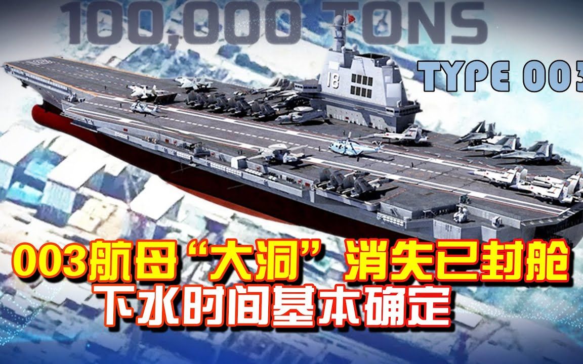 最新照片显示:003航母“大洞”消失已封舱,下水时间基本确定,美国...