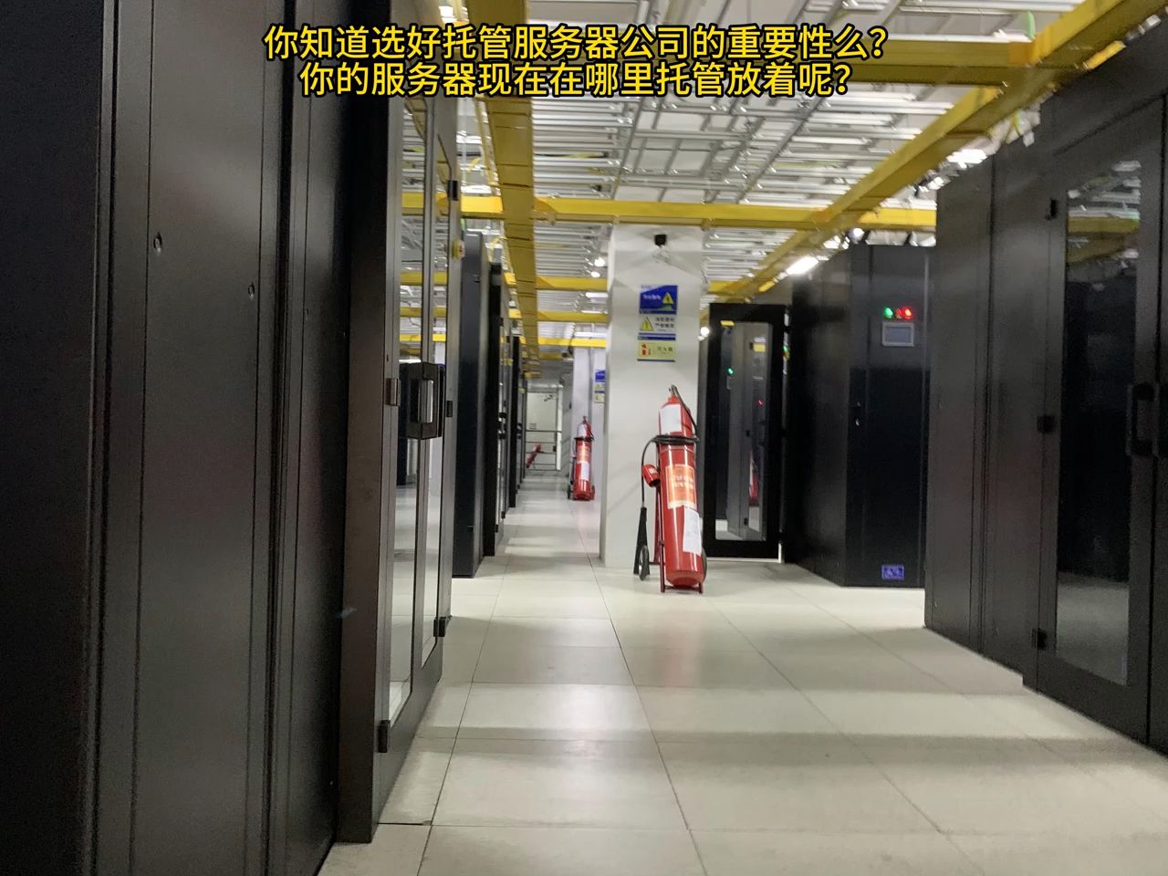 你知道选好托管服务器公司的重要性么?