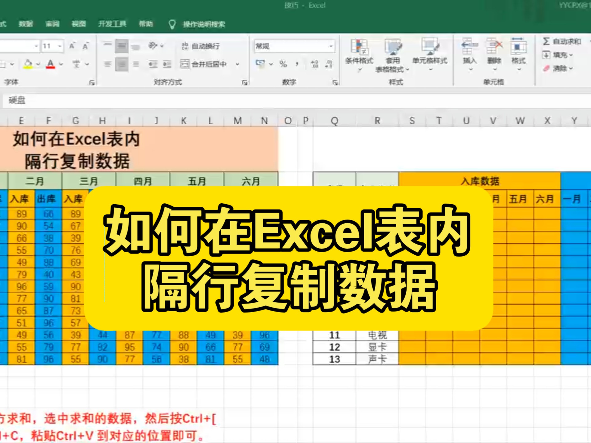 如何在Excel表内隔行复制数据