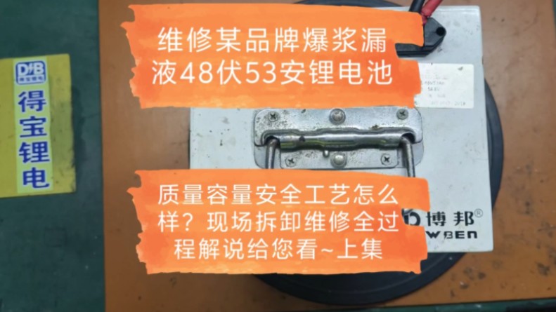 维修某品牌爆浆漏液48伏53安锂电池,拆卸维修过程解说给您看