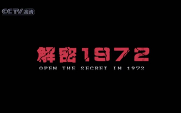 [CCTV高清:解密1972].Open.the.Secret.in.1972.E02.2009