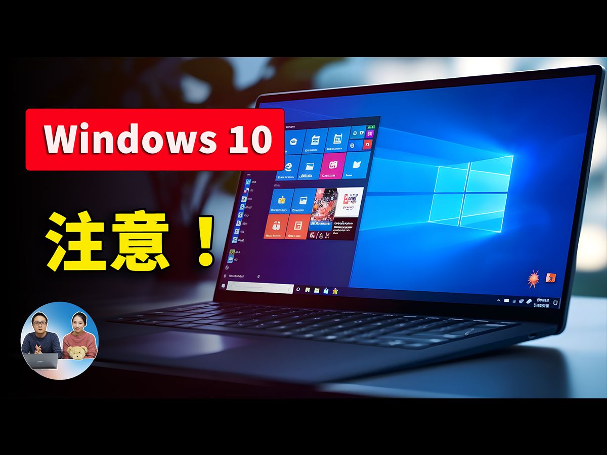 Windows 10 用户注意! 微软已经决定弃用该系统,附最新的免费升级...