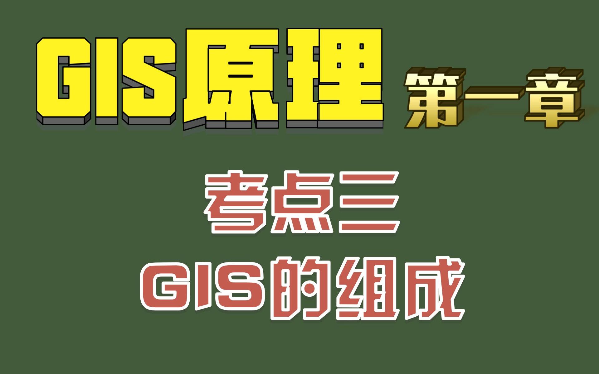 1.3 GIS的组成