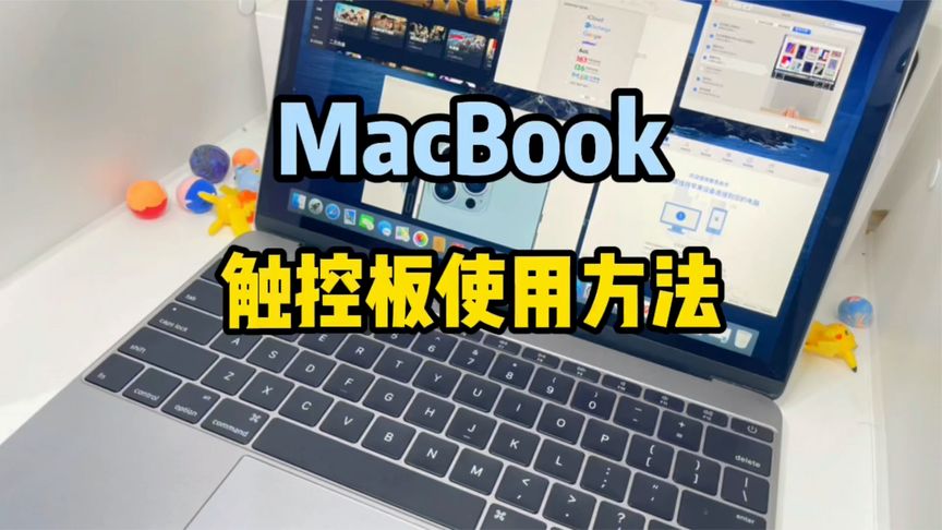 MacBook的触控板你还不会用吗?