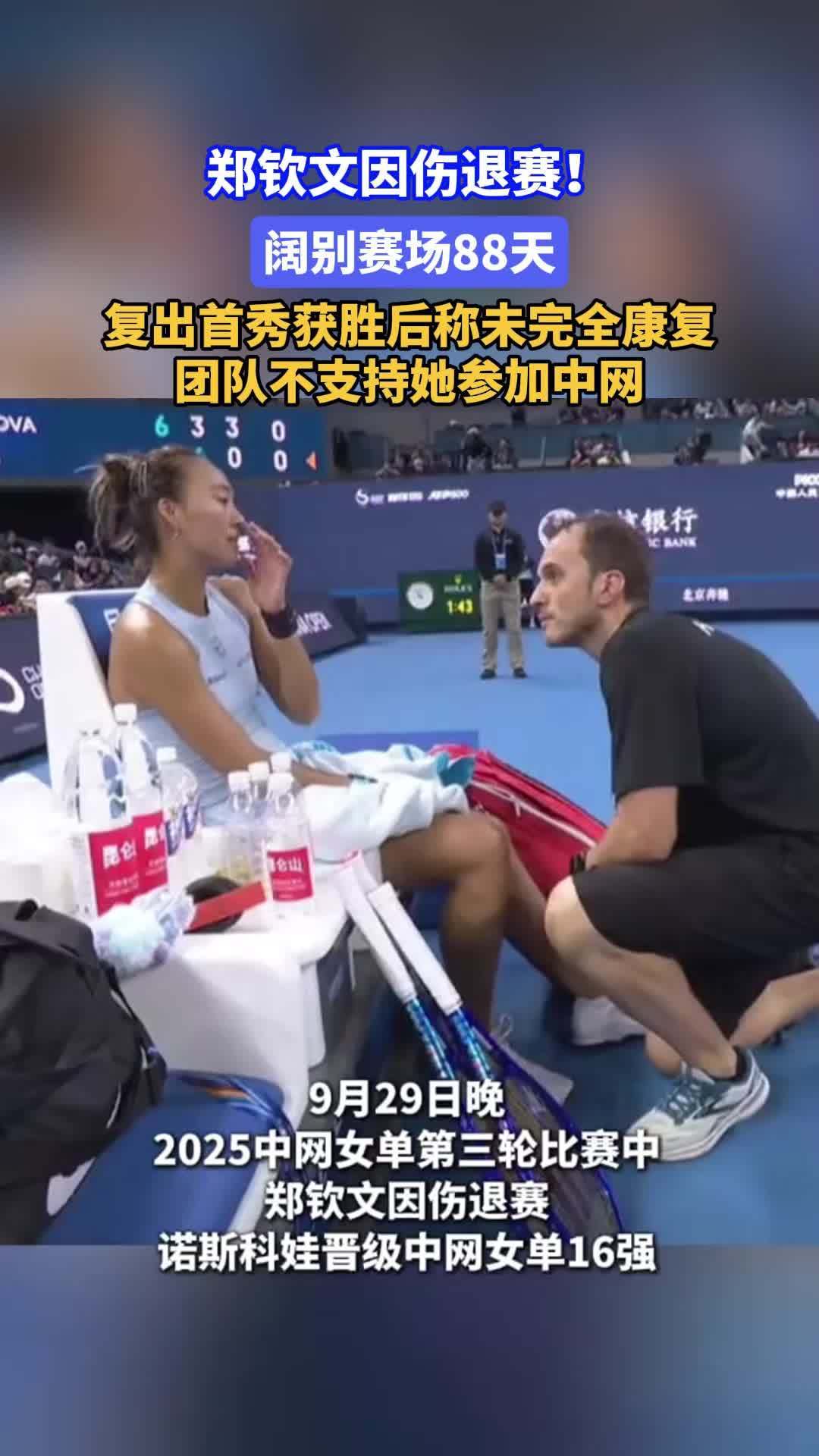 郑钦文因伤退赛!阔别赛场88天,复出首秀获胜后称未完全康复