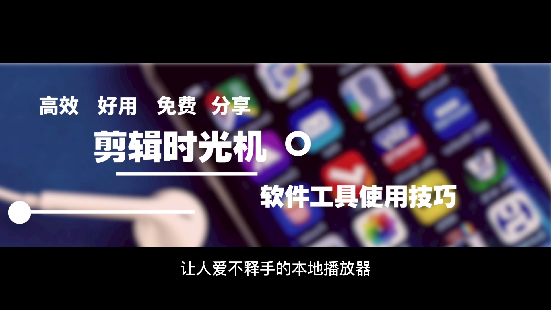 某影音下架,还有没有免费好用的YYDS播放器了?安排!