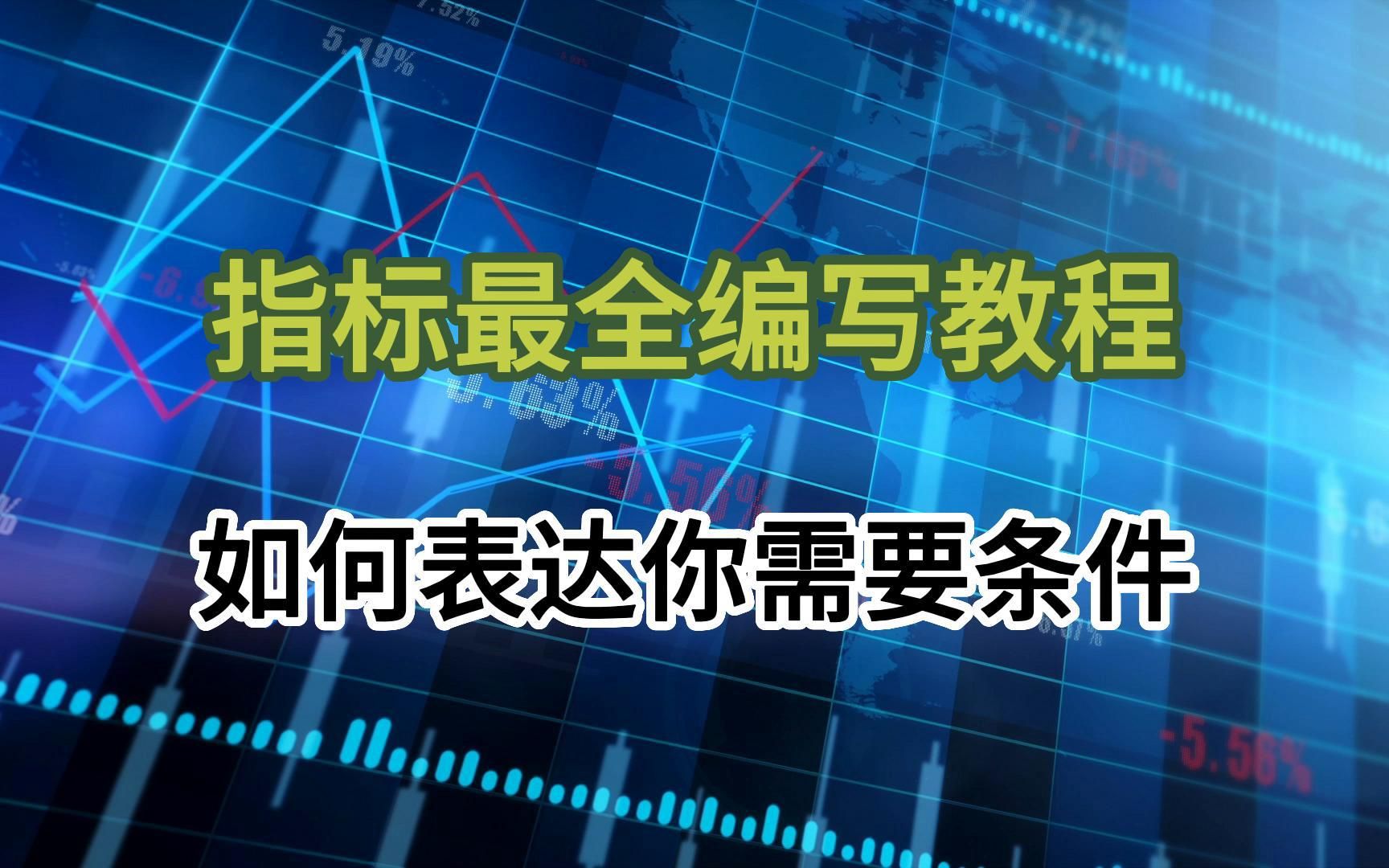 指标最全编写教程,教你如何表达你需要条件。