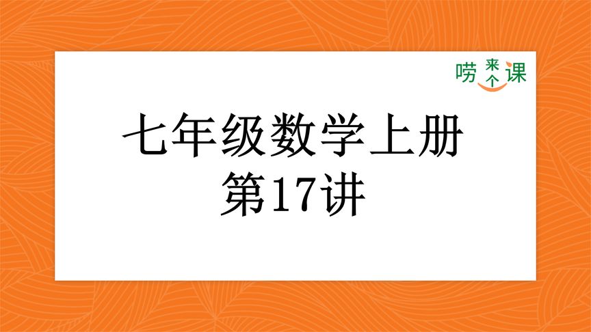 P21 初中数学|七上第17讲|实数的运算(下)