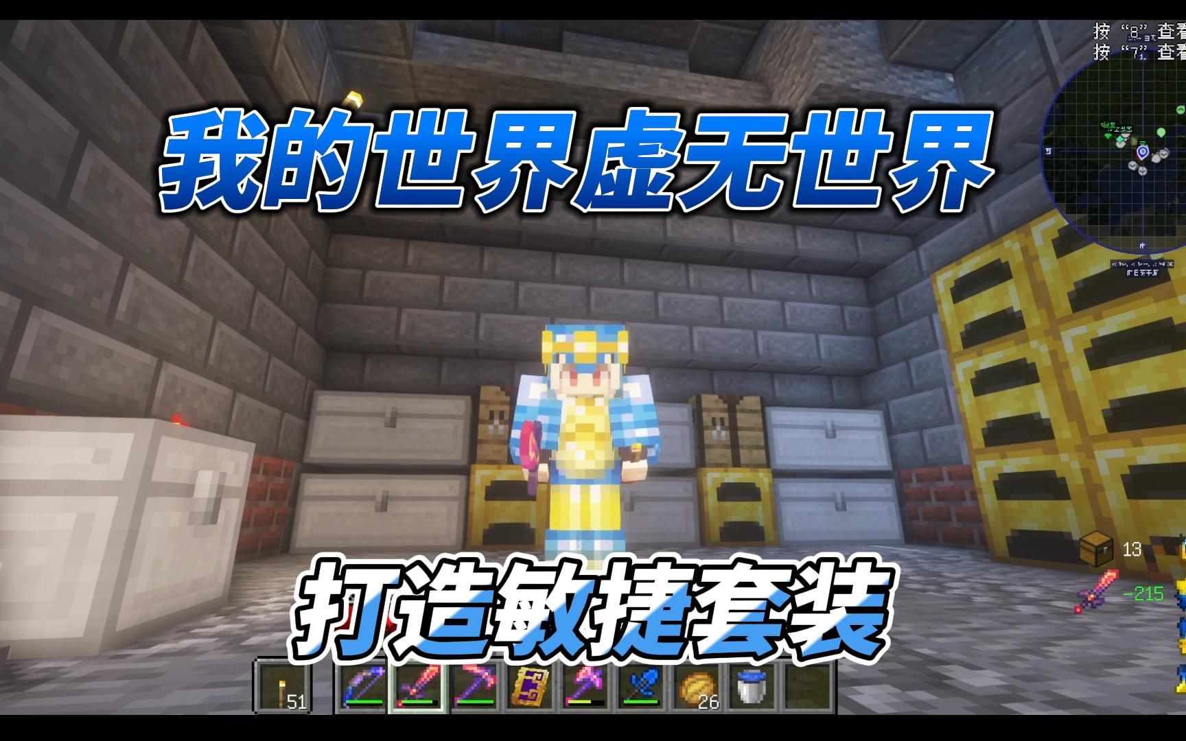 我的世界虚无世界#5 打造敏捷套装,实力再次增强!