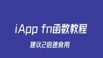 【iApp教程】fn函数用法(详细)