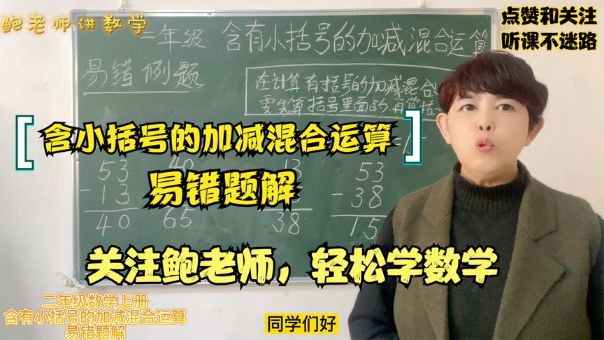 二年级数学上册-含有小括号的加减混合运算-易错题解!你做对了吗
