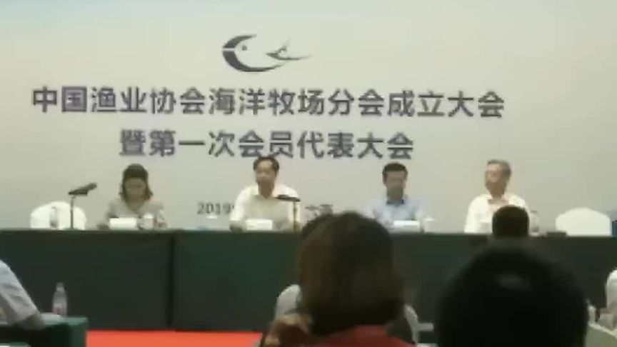 中国渔业协会海洋牧场分会成立大会