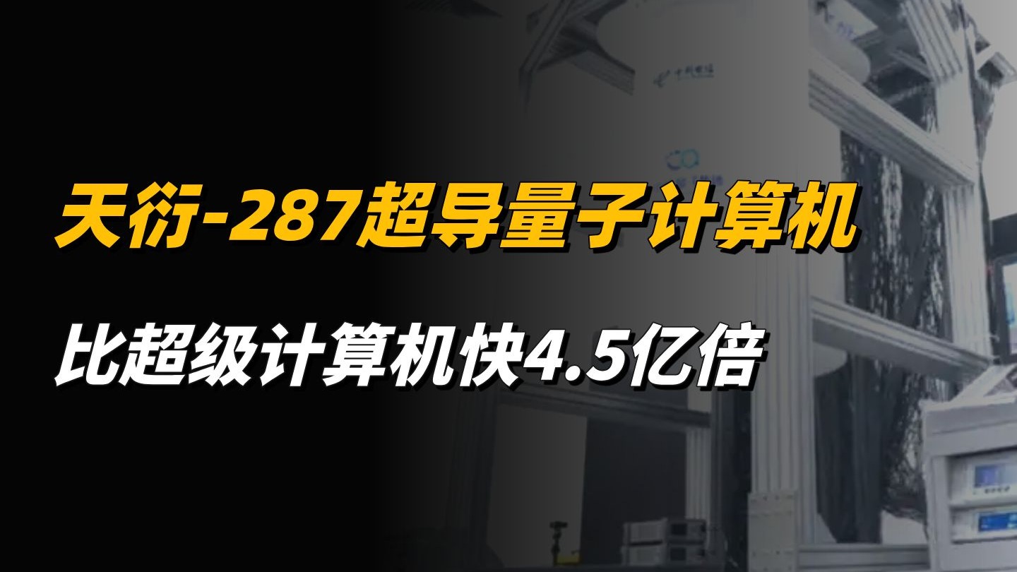 计算速度领先超级计算机4.5亿倍,天衍-287超导量子计算机来了!