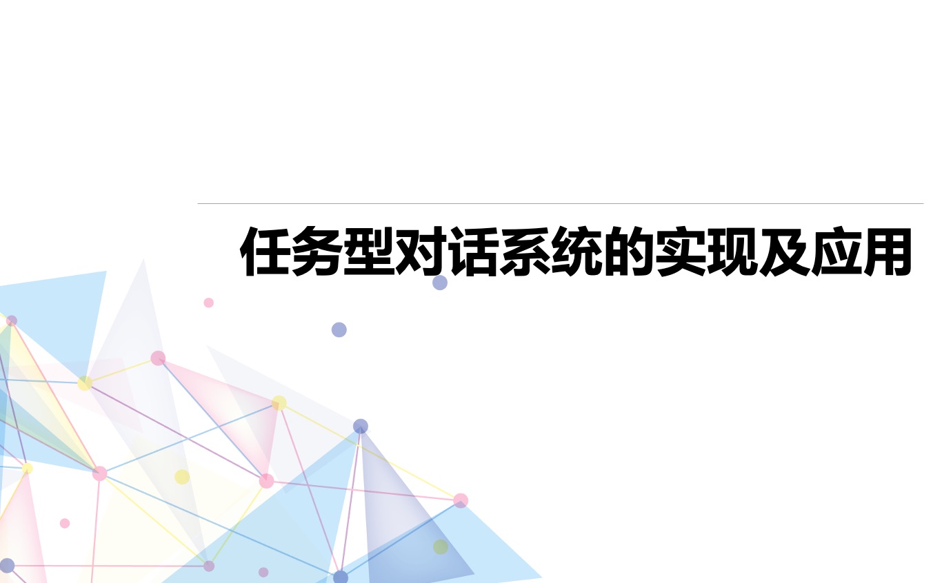 【本科毕业设计】中文任务型对话系统的实现与应用