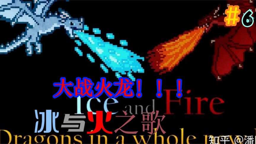 我的世界冰与火之歌#6:大战火龙!