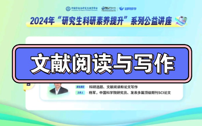 04 文献阅读与写作 2024年“研究生科研素养提升”系列公益讲座(四)