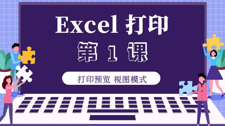 Excel打印第1课,打印预览,0基础学Excel柳州哪里有电脑办公文员