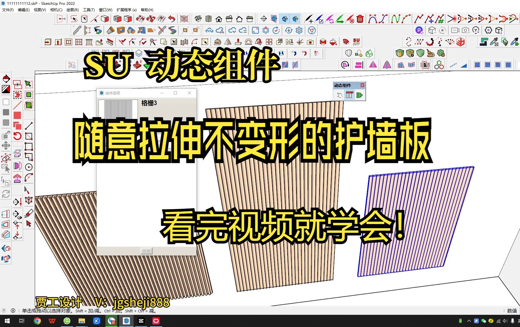 su动态组件,随意拉伸不变形的护墙板,长城板,波纹板,一个视频就学会!