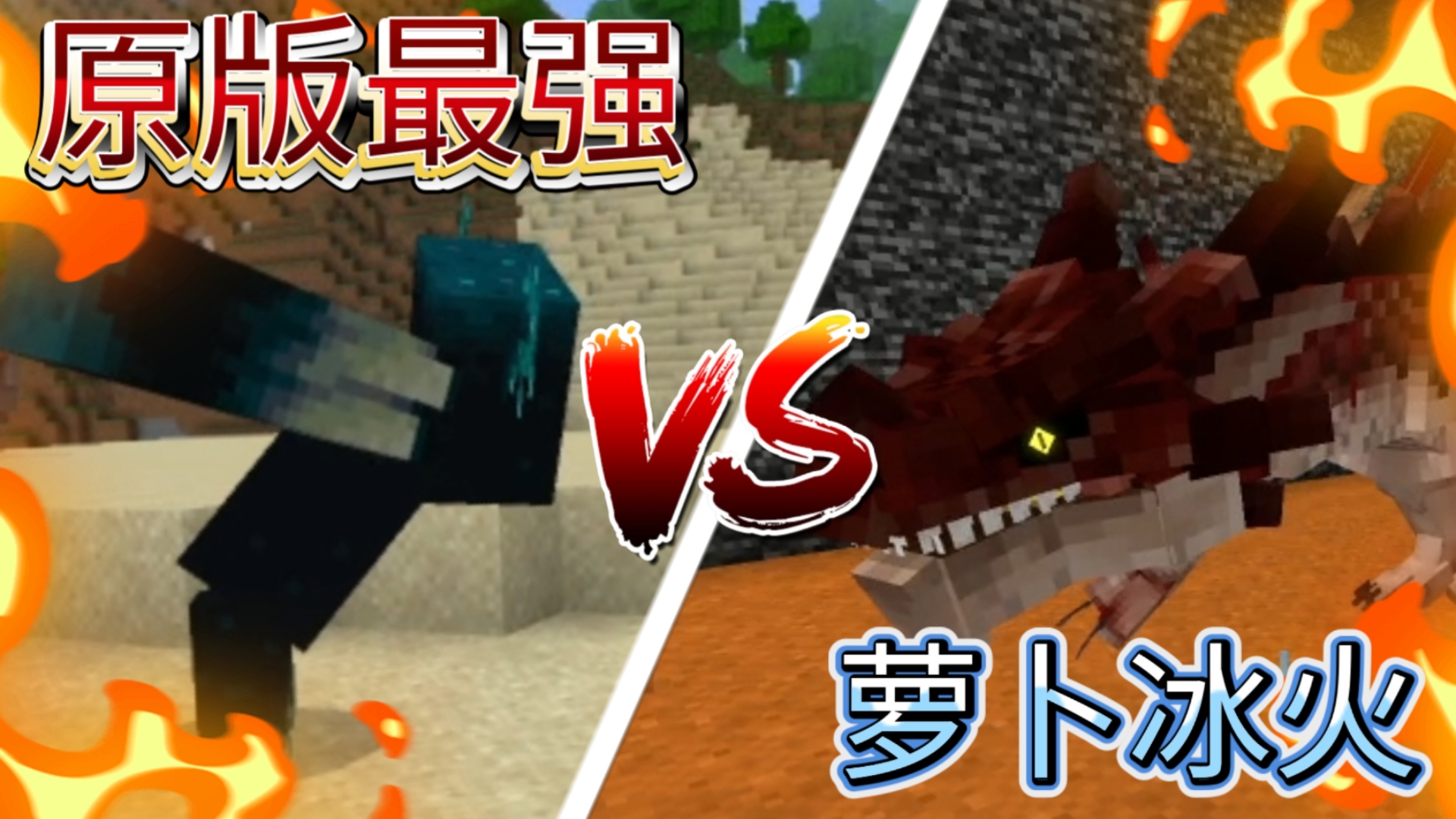 原版最强坚守者大战数值逆天的萝卜火龙 究竟谁胜谁负_我的世界