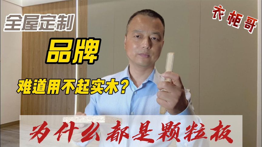 为什么大品牌都是颗粒板,300/张实木用不起?揭秘原因