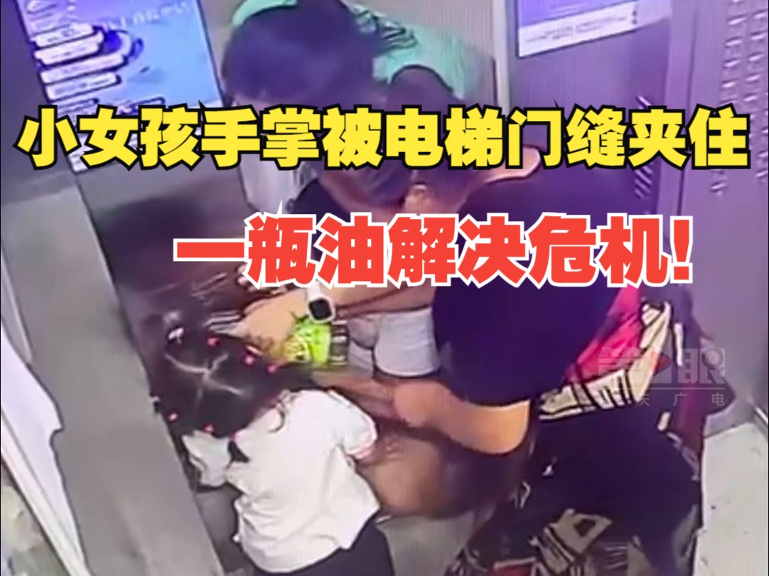 小女孩手被电梯门缝隙紧紧夹住,父亲赶来往门缝里倒油成功营救!