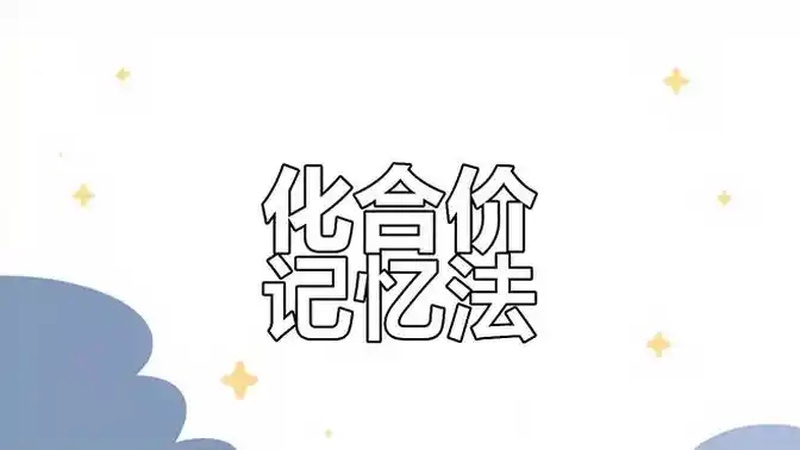 化学价之歌,轻松记住元素化合价