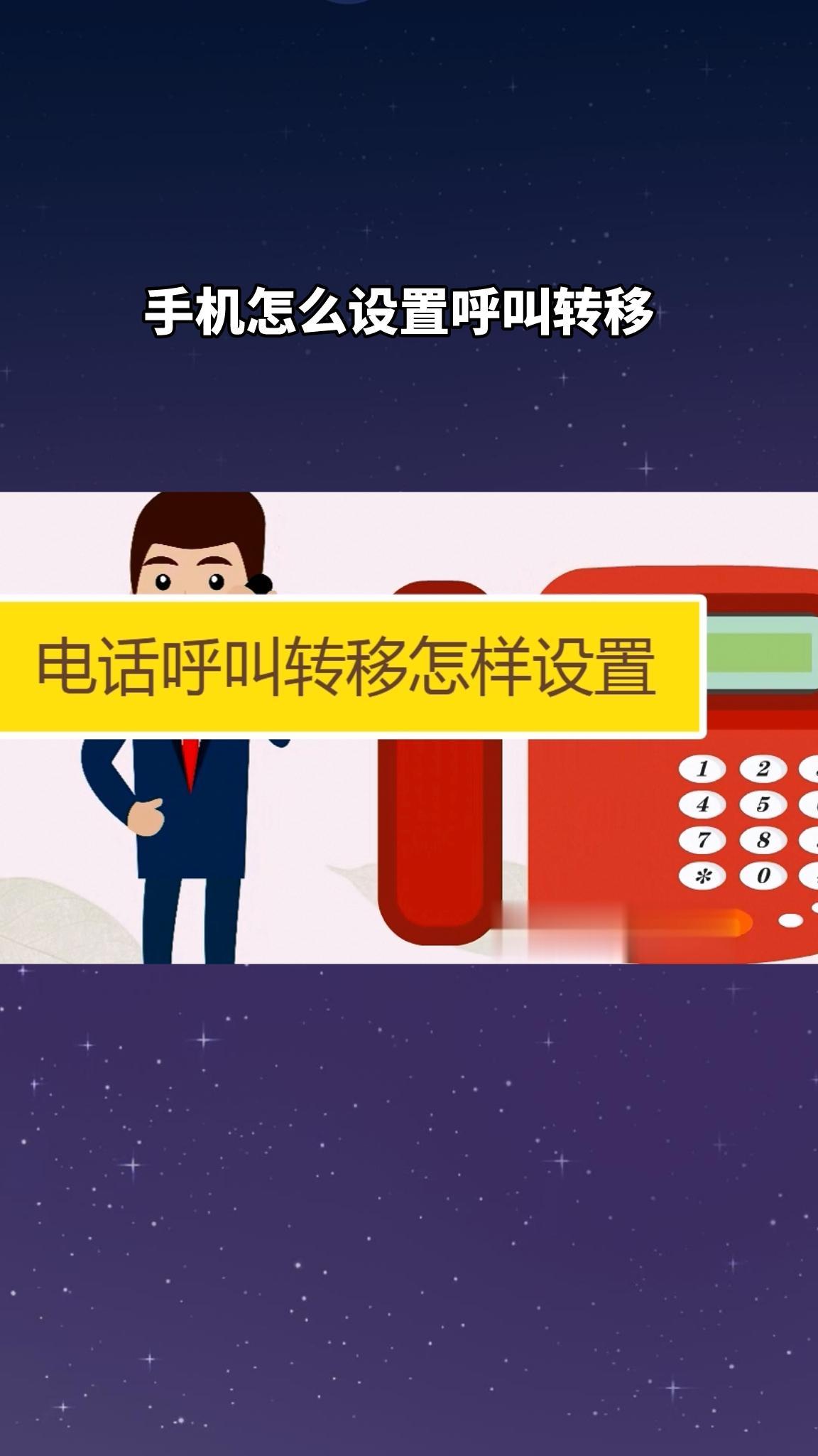 手机怎么设置呼叫转移