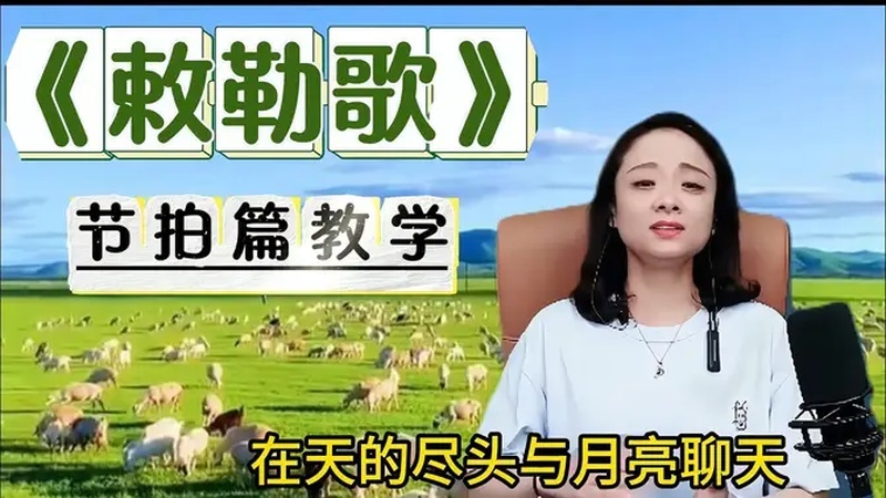 让你轻松易学《敕勒歌》,潘老师节拍篇教学