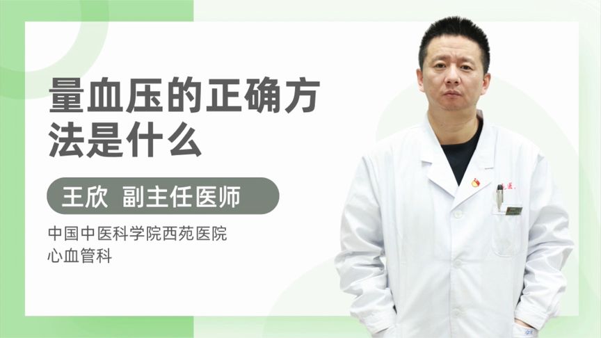 量血压的正确方法是什么
