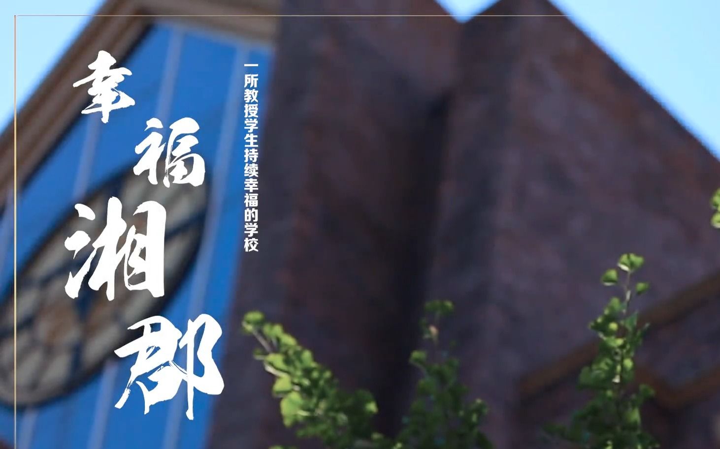 湘郡未来实验学校(湘珺未来学校)幸福教育宣传 + 《一年级》纪念