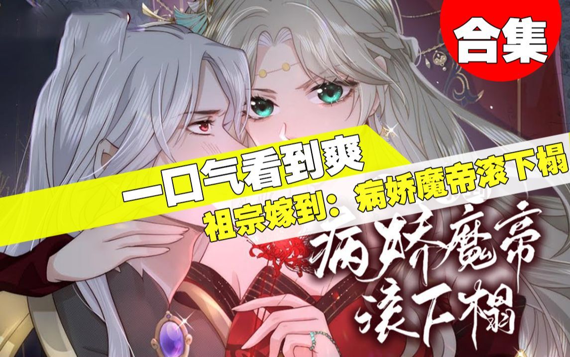 【一口气看完】超火漫画《祖宗嫁到:病娇魔帝滚下榻》2小时20分钟...