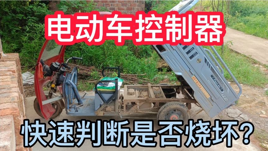 电动车控制器,快速判断是否烧坏?小细节引发大问题!