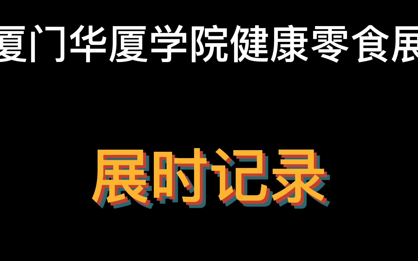 【华厦|会展专业】健康零食展|展时记录