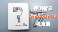 评测智云新款Smooth Q3,自带补光灯的手机稳定器,499元值不值?