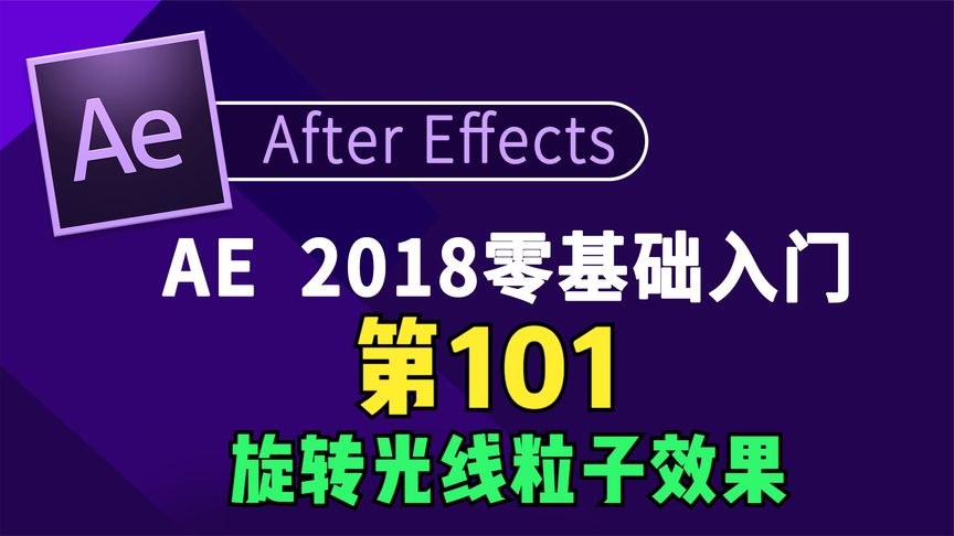 零基础自学AE粒子特效,视频教程第101课:旋转光线粒子效果