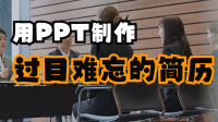 如何用PPT制作一份HR过目难忘的简历