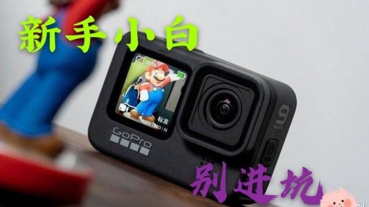 光棍节入手gopro9使用几天后后悔了 自媒体新手运动相机真的好吗