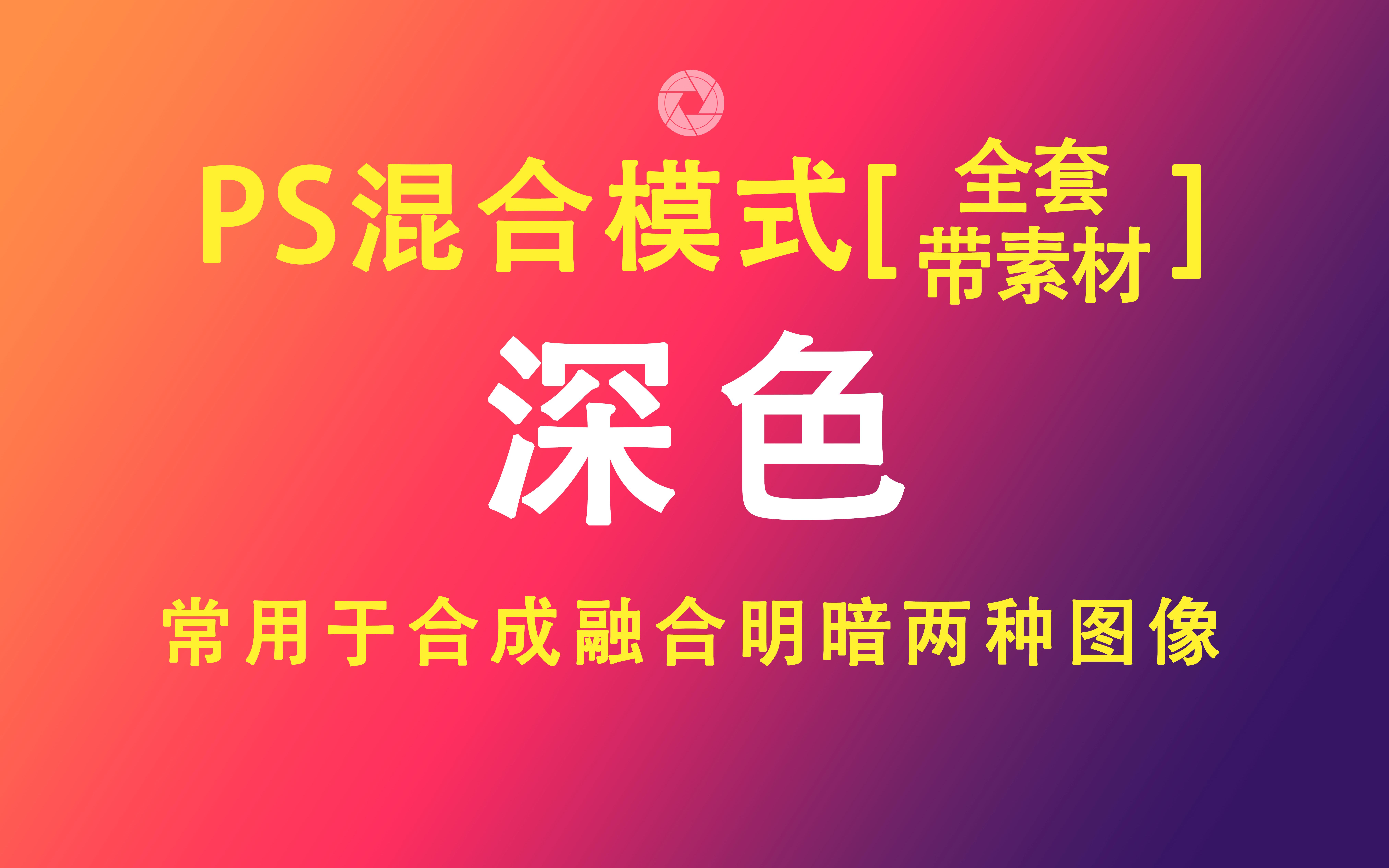 【PS混合模式】深色|原理|算法|使用(点击可看所有视频)