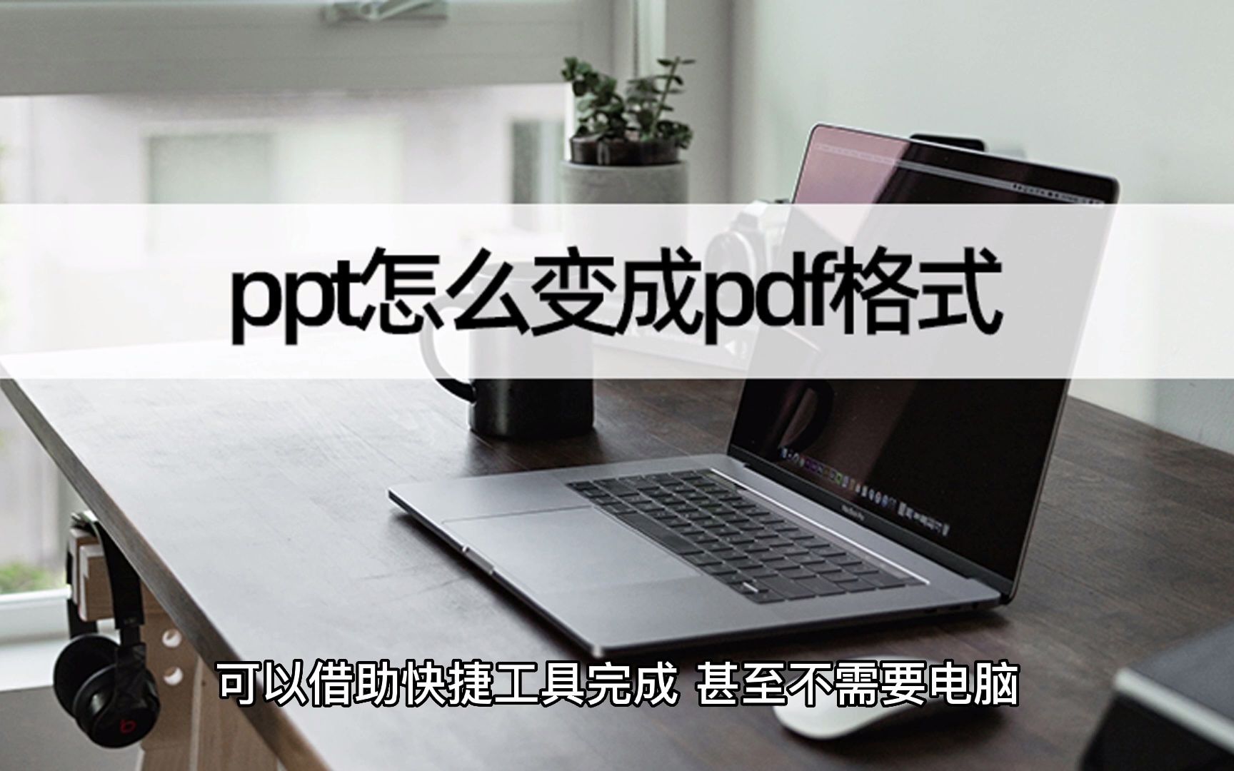ppt怎么变成pdf格式?手机完成ppt转pdf