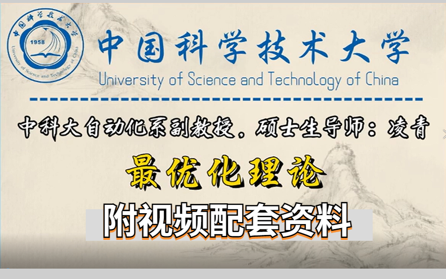 【比刷剧还要爽!】2022B站最为通俗易懂的最优化理论【中科大】...