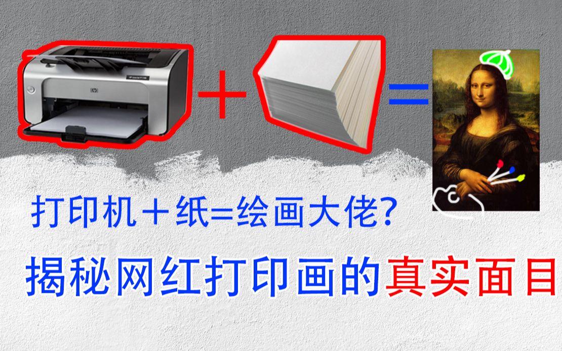 VLOG|硬核打假网红彩铅画·如何制作并辨别打印画