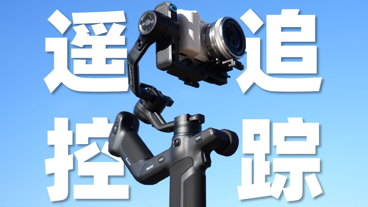 靠谱吗?飞宇蝎子Mini 3 Pro稳定器体验报告