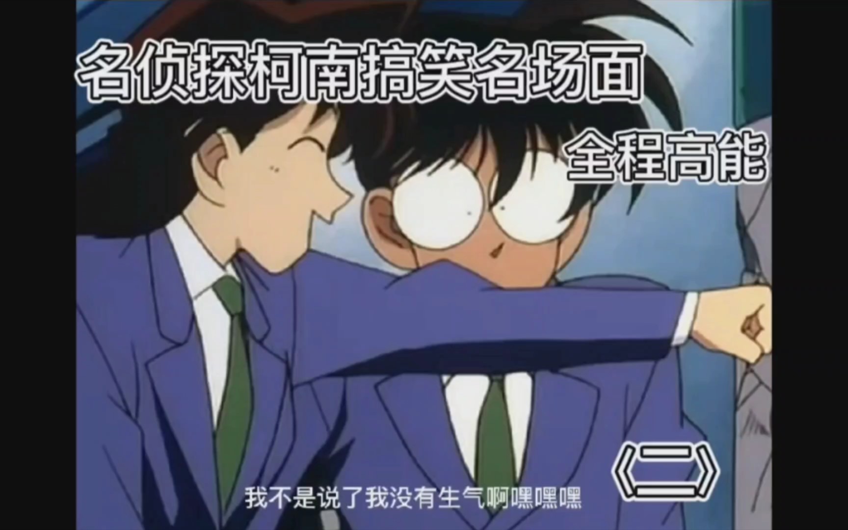 名侦探柯南里的搞笑情节(二)新一神操作