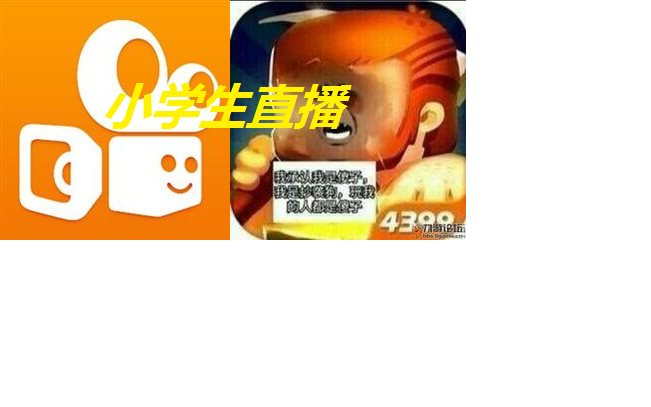 来看看快手小学生直播迷你世界