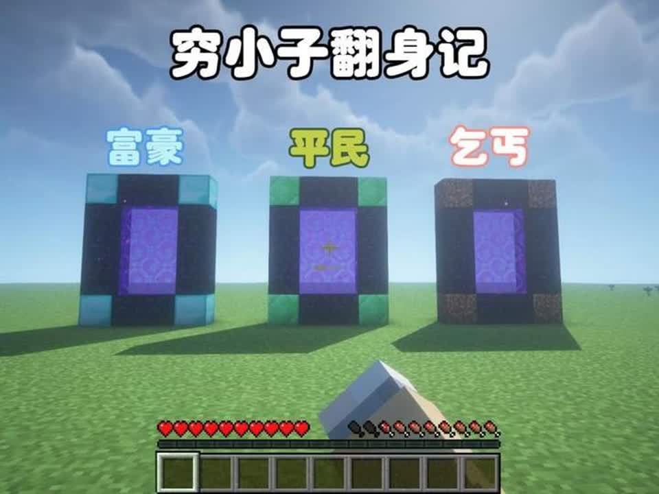 我的世界:乞丐翻身记,开局选身份?那我肯定要选富豪啊!#我的世界 #...