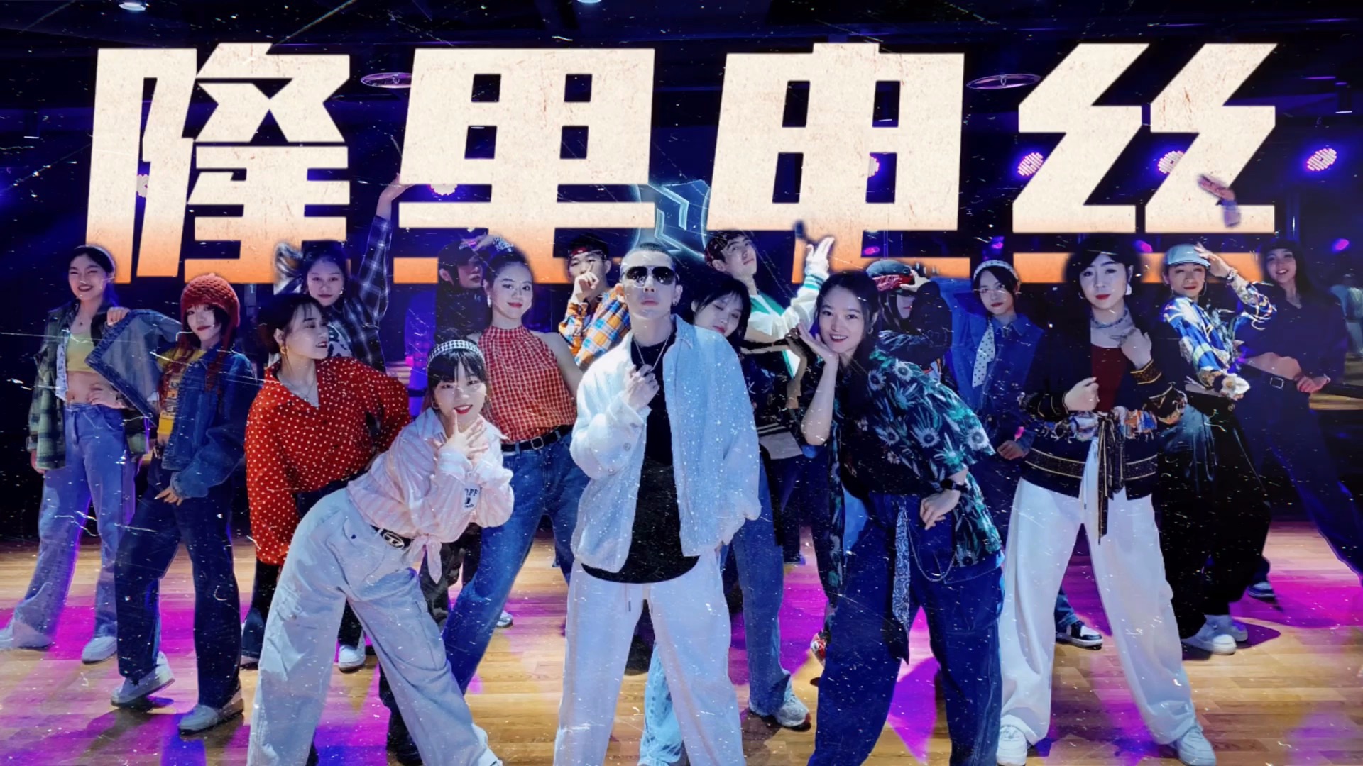 【NEW START】今天的风吹的是港风 故事都在舞蹈里#原创编舞#new ...