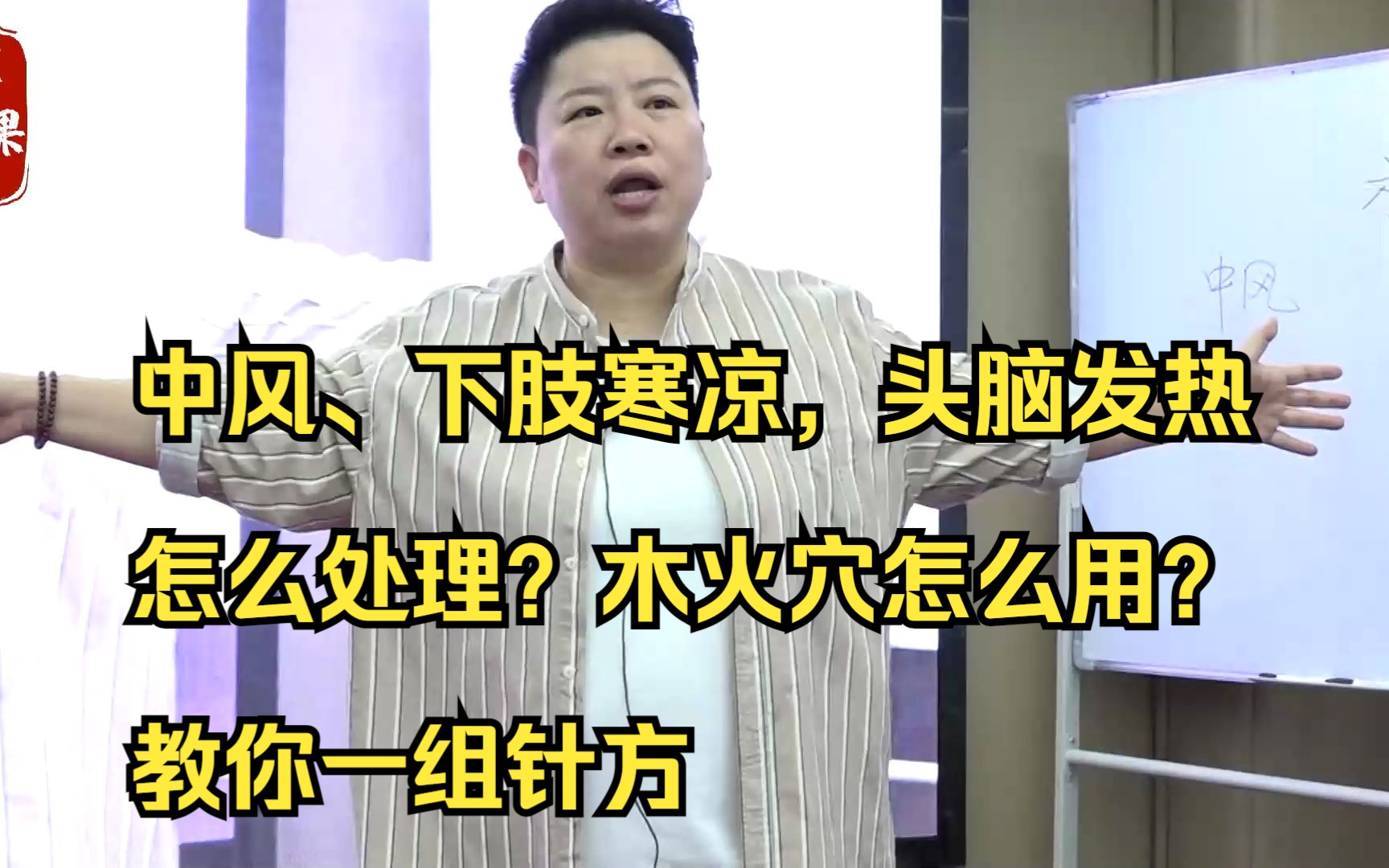 中风、下肢寒凉,头脑发热怎么处理?木火穴怎么用?教你一组针方