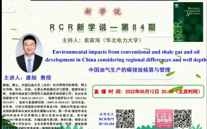 RCR新学说第84期-唐旭-中国油气生产的碳排放核算与管理
