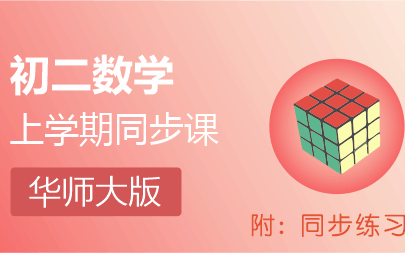 八年级上册数学华师大版名师同步课堂