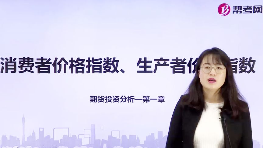 期货从业人员考试|消费者价格指数和生产者价格指数